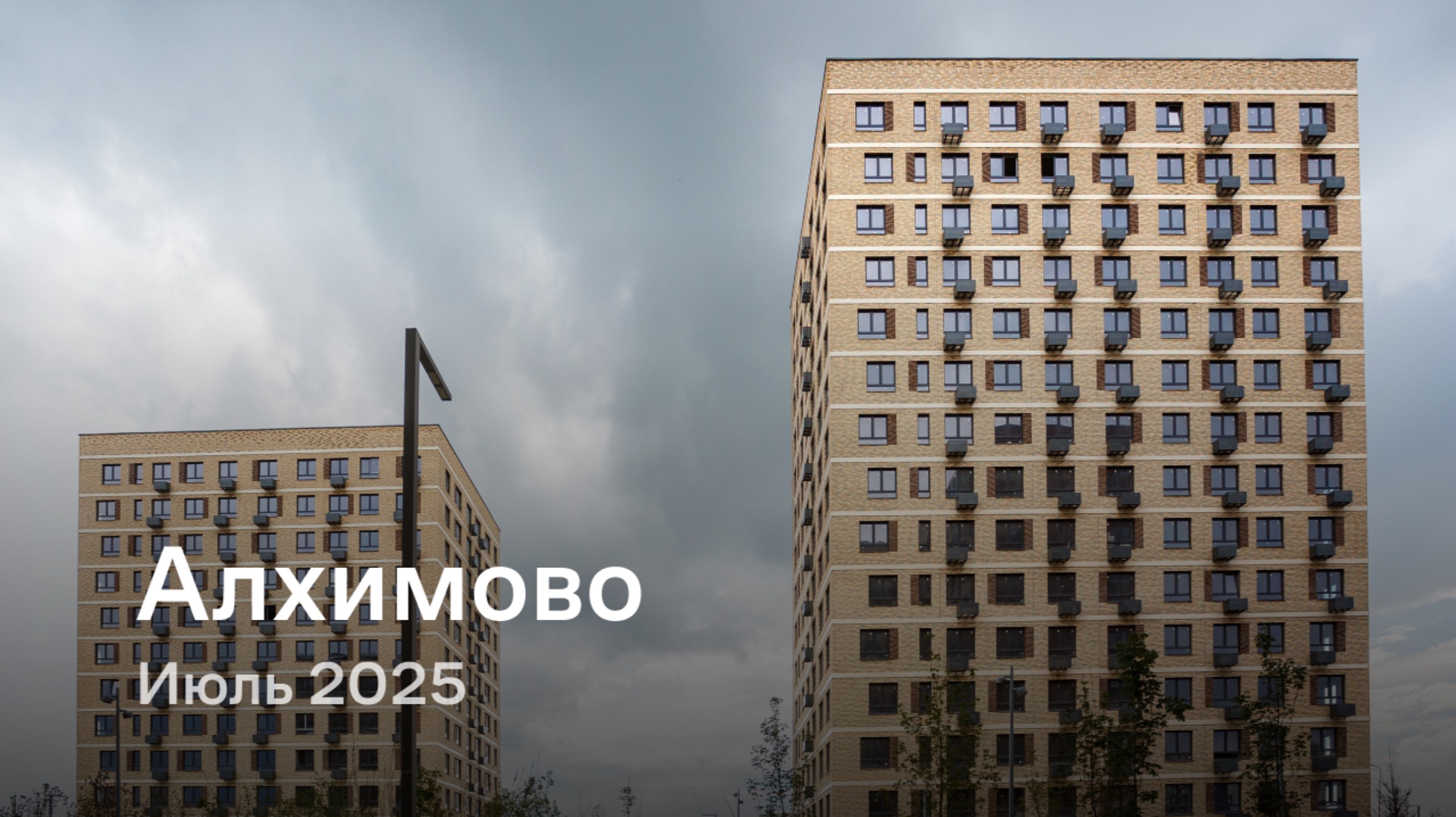 «Алхимово» / Июль 2025