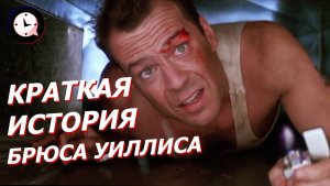 Краткая История БРЮСА УИЛЛИСА: что случилось с легендой "Крепкого орешка"?