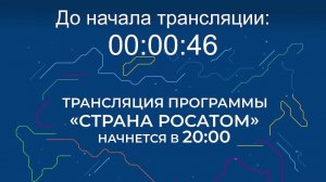 Выпуск программы "Страна Росатом" от 05.08.2025 г.