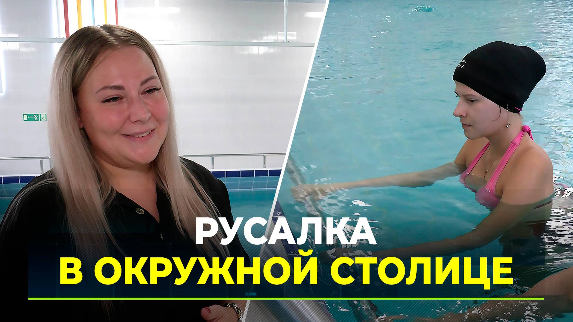 В Центре «Доверие» заработал бассейн для особенных детей