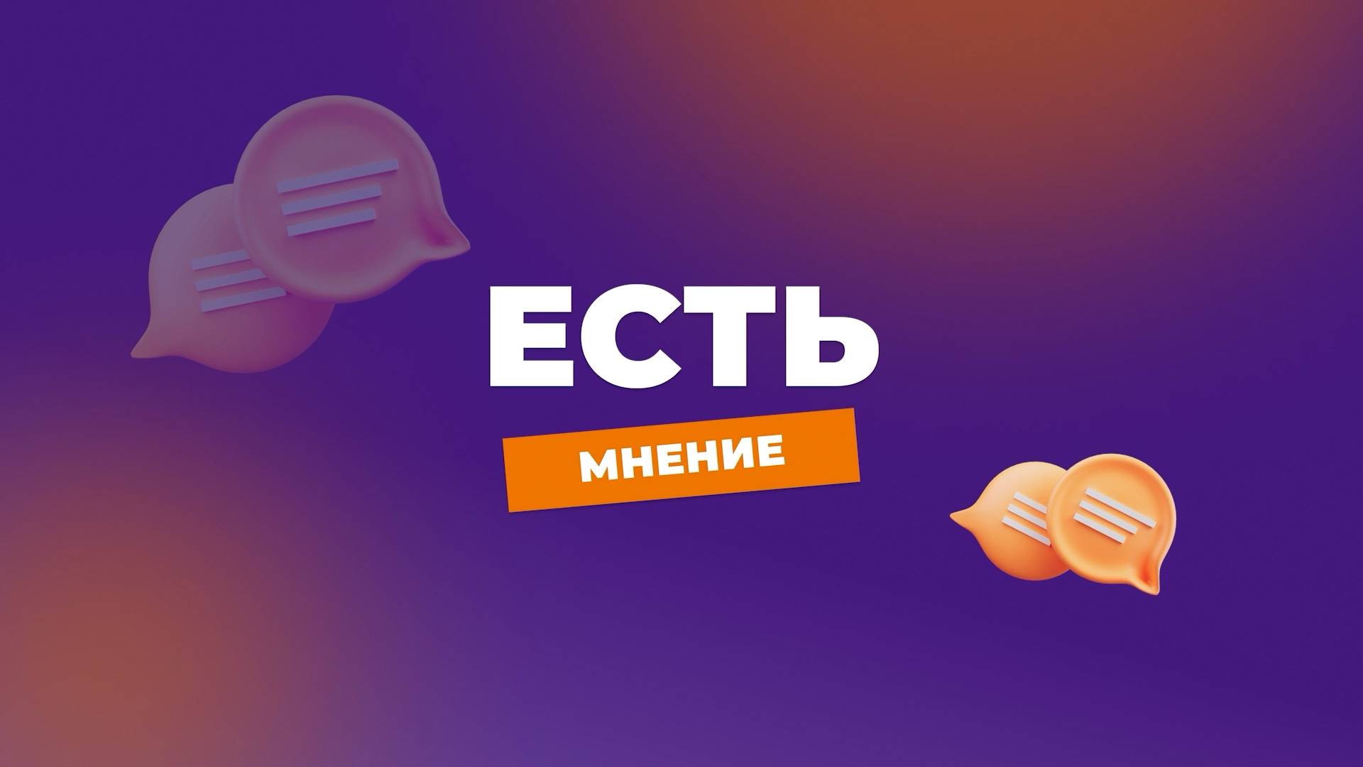 Радужный - родной, Радужный - семейный... А какой ещё? «Есть мнение»
