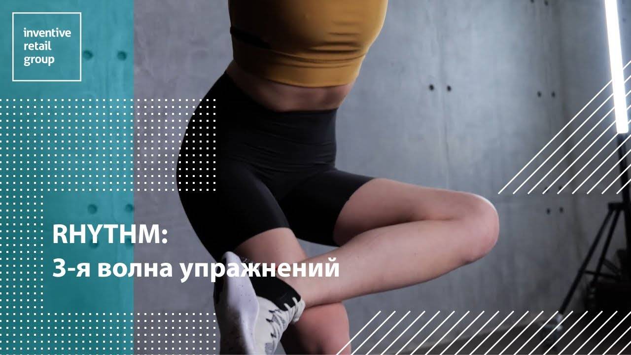 Третья волна упражнений RHYTHM 2022