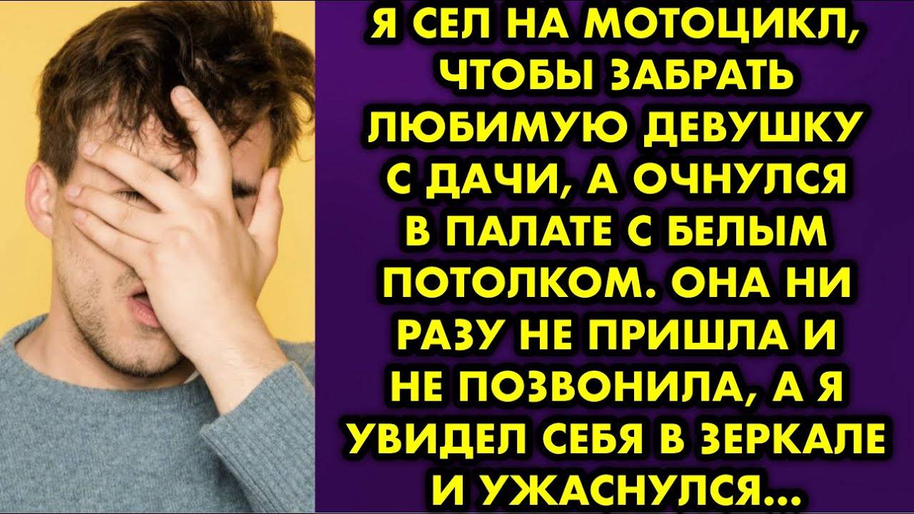 Я сел на мотоцикл чтобы забрать любимую девушку с дачи, а очнулся в палате с белым потолком. Они ни