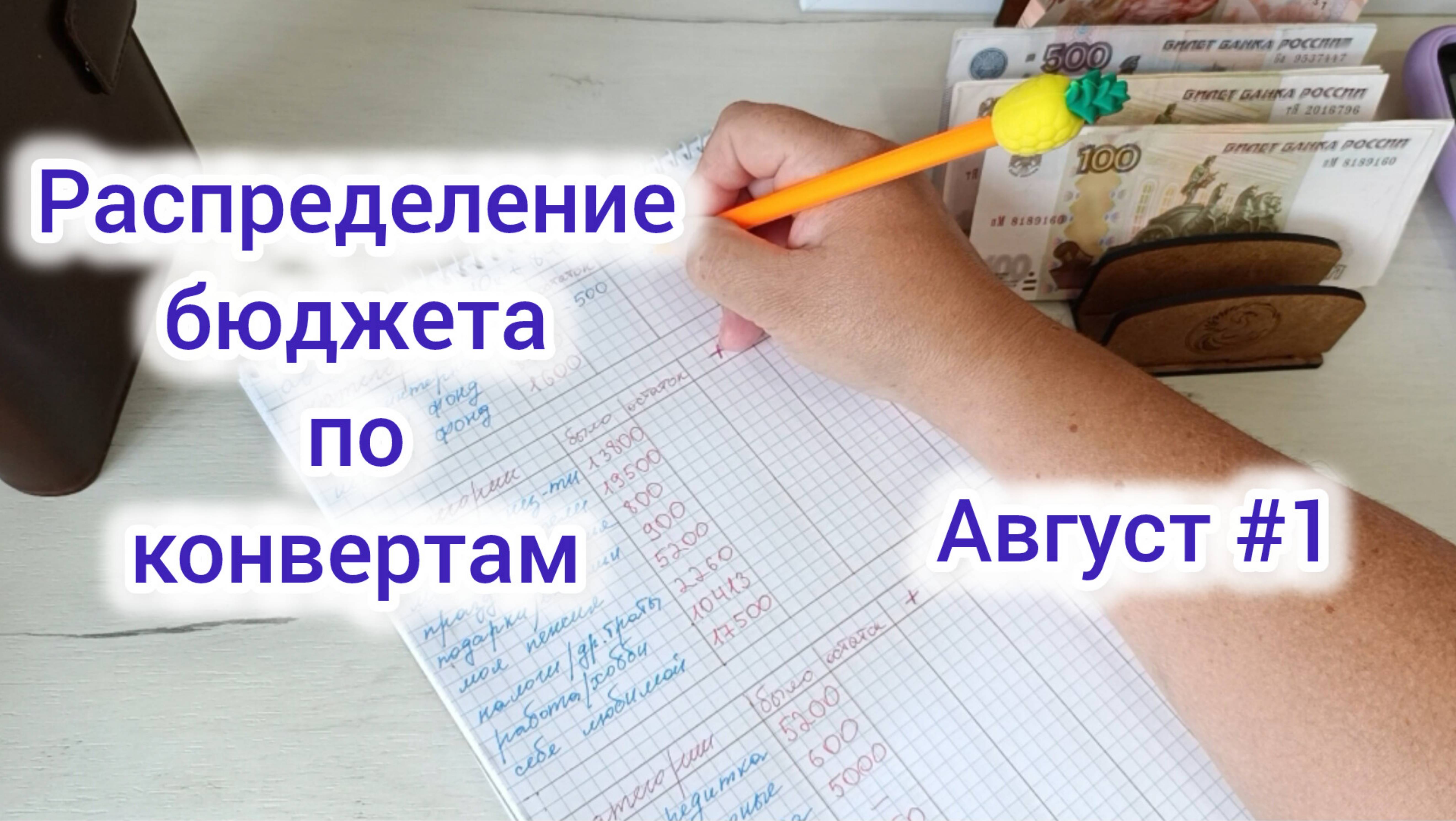 Распределение бюджета по конвертам. 💰 Август #1 📅