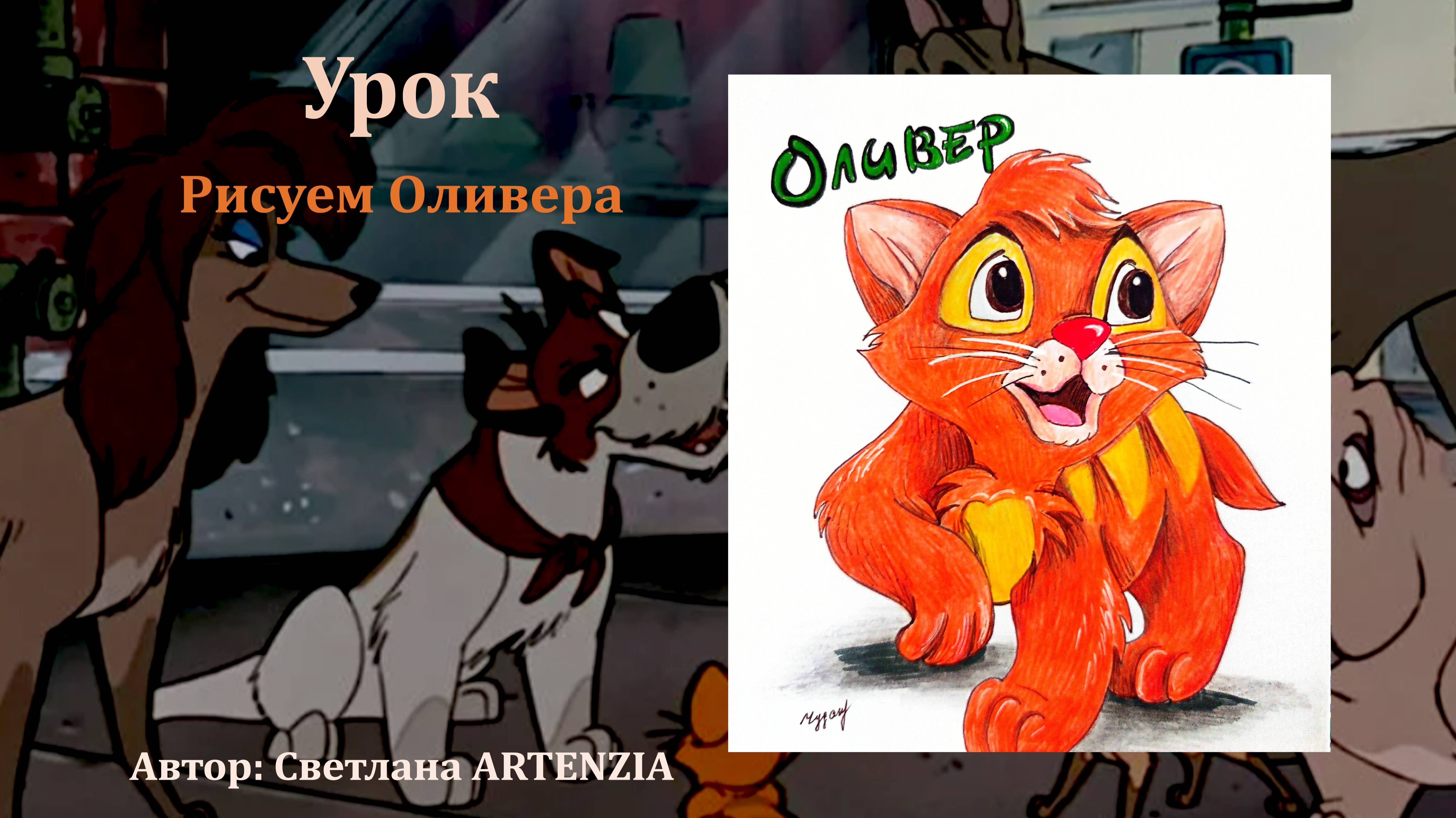 Котенок Оливер. Мультфильм Дисней "Оливер и компания"