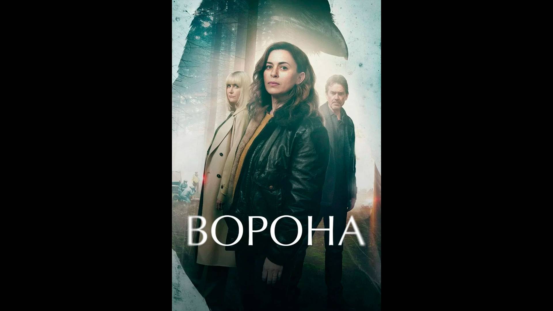 Ворона Оригинальный трейлер сериала