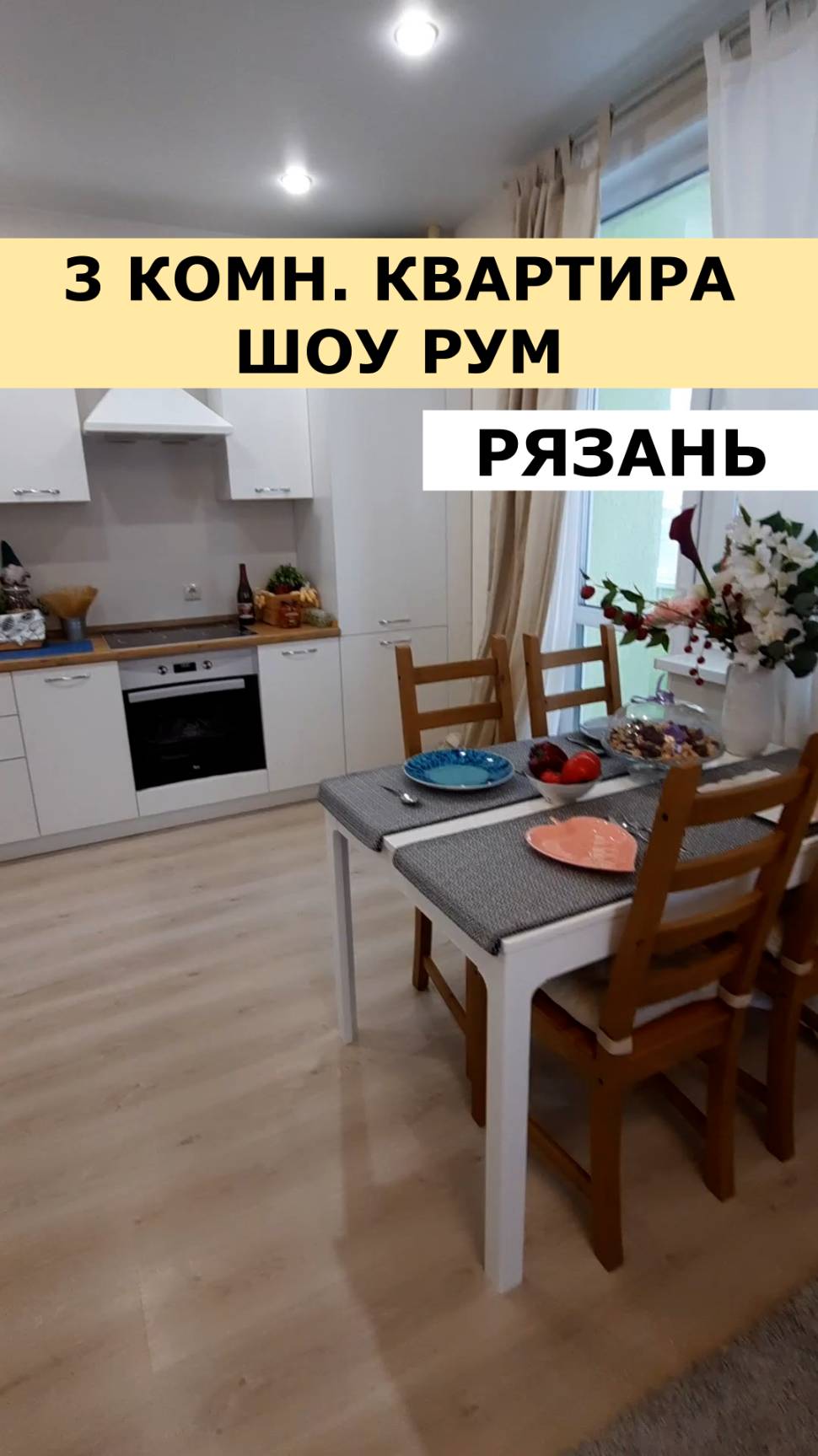 Шоу рум 3 комн. квартира Рязань Бульвар оптимистов