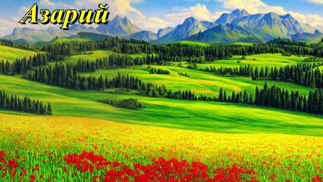 Азарий
