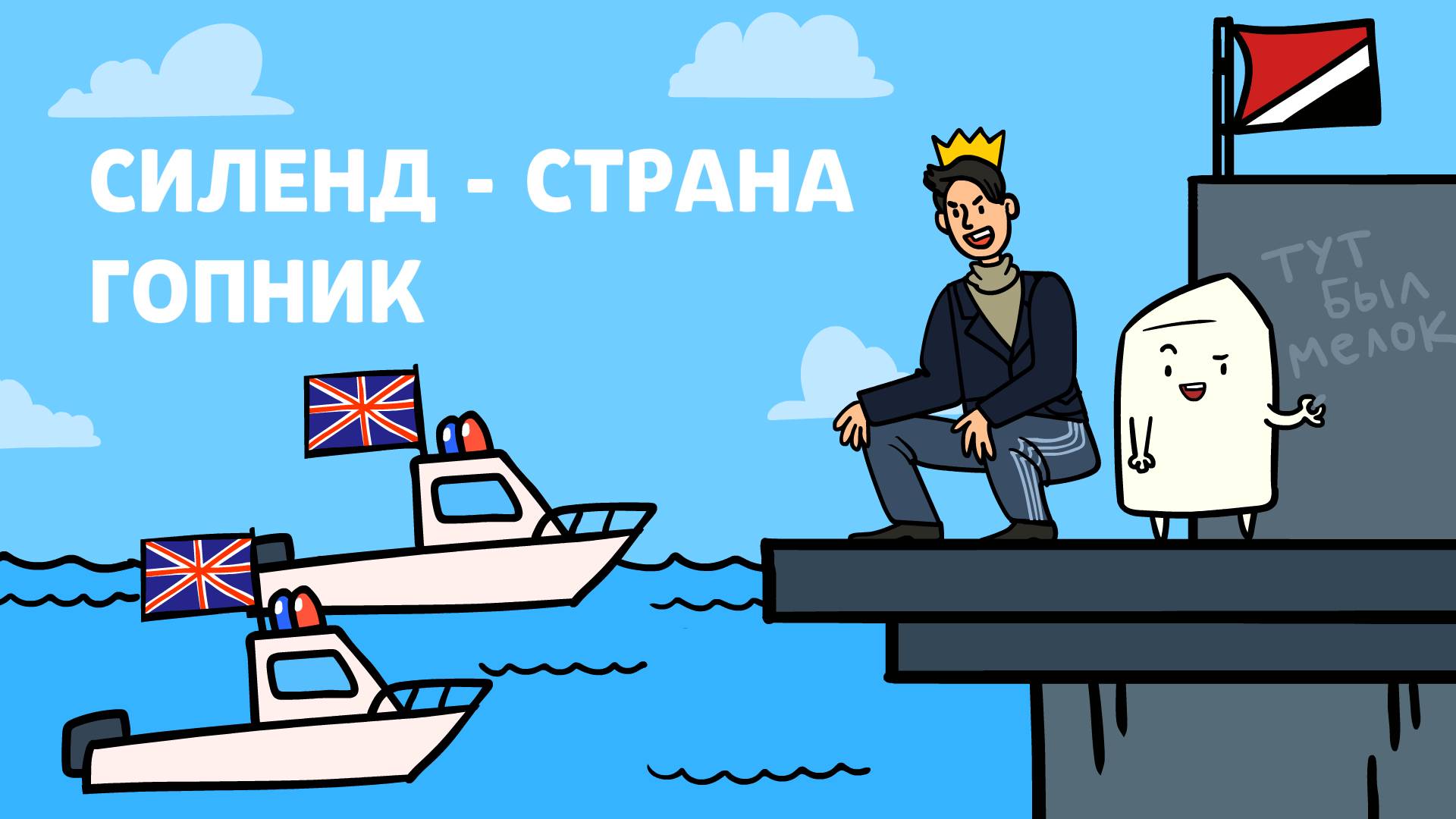 Эпизод 12 История государства Силенд