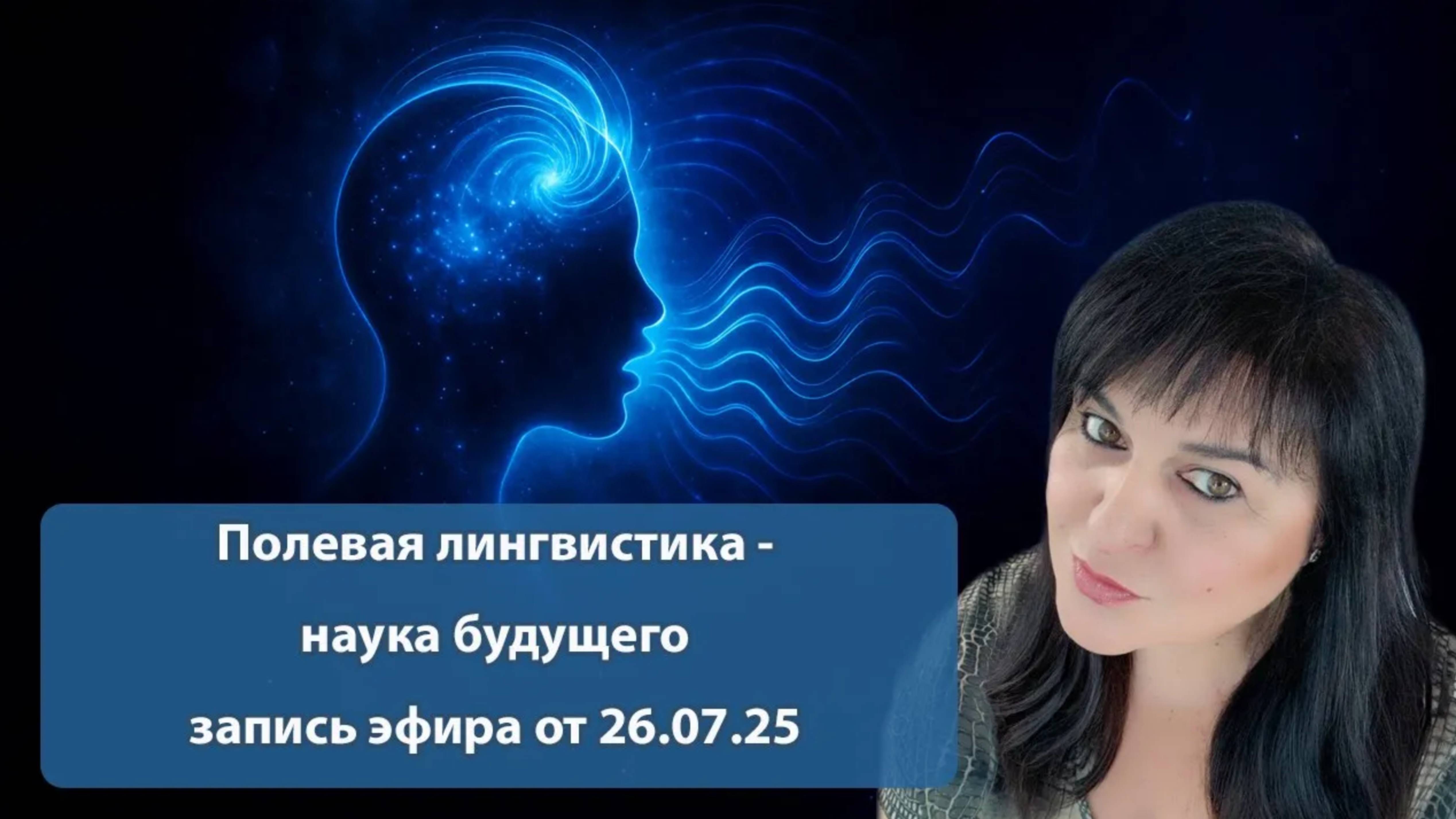 Полевая лингвистика — наука будущего / запись эфира от 26.07.25
