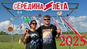 рок фестиваль " Середина Лета 2025 "