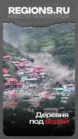 Деревня под водой