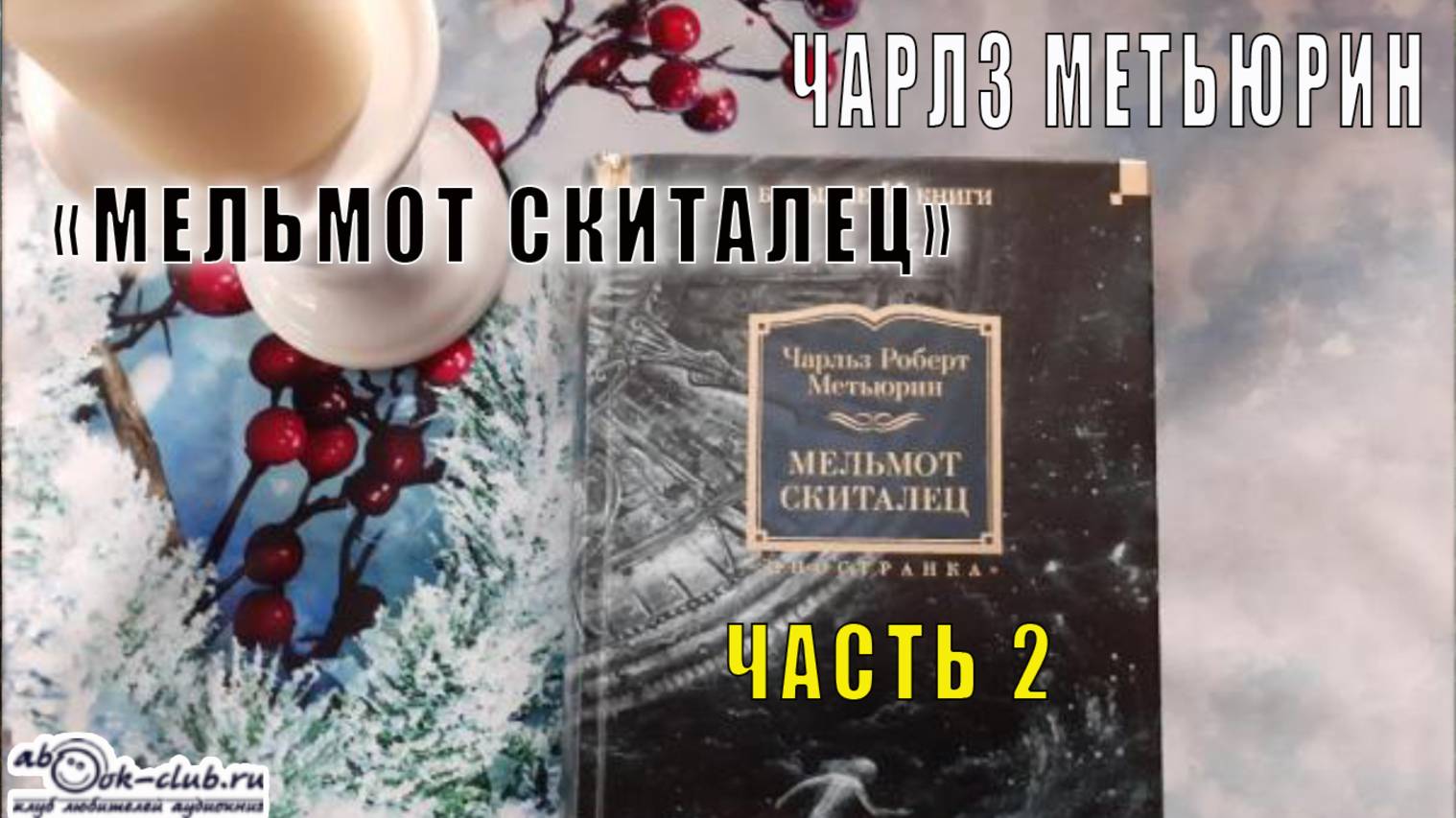 Чарлз Роберт Метьюрин "Мельмот Скиталец" (часть 2)