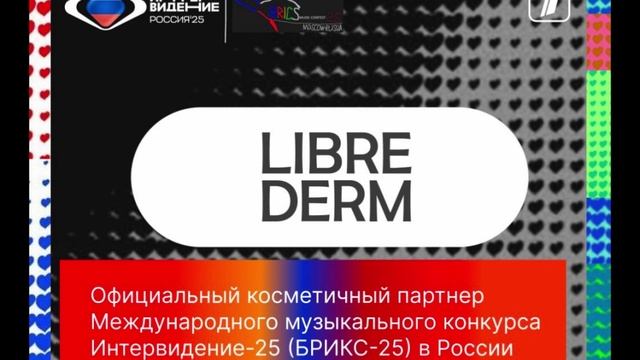 Официальный косметичный партнер музыкального конкурса Интервидение-25 (БРИКС-25) в России
