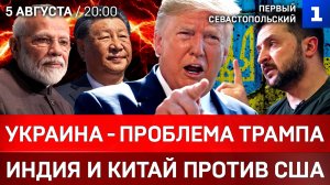 Украина – проблема Трампа | Индия и Китай против США | Санду посадила Гуцул