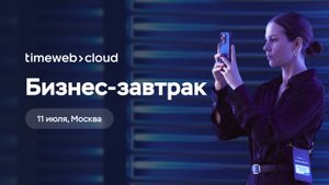Бизнес-завтрак Timeweb Cloud