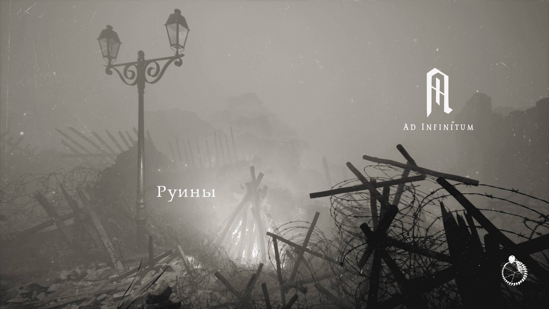 Глава 1 Руины ► Ad Infinitum
