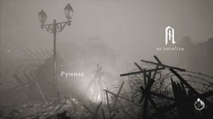 Глава 1 Руины ► Ad Infinitum