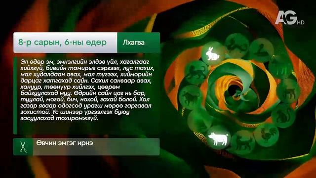 Дорнын зурхай" - 2025.08.06-ний дугаар/Зурхай 6 августа