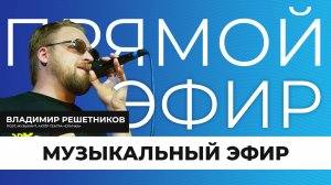 Музыкальный эфир