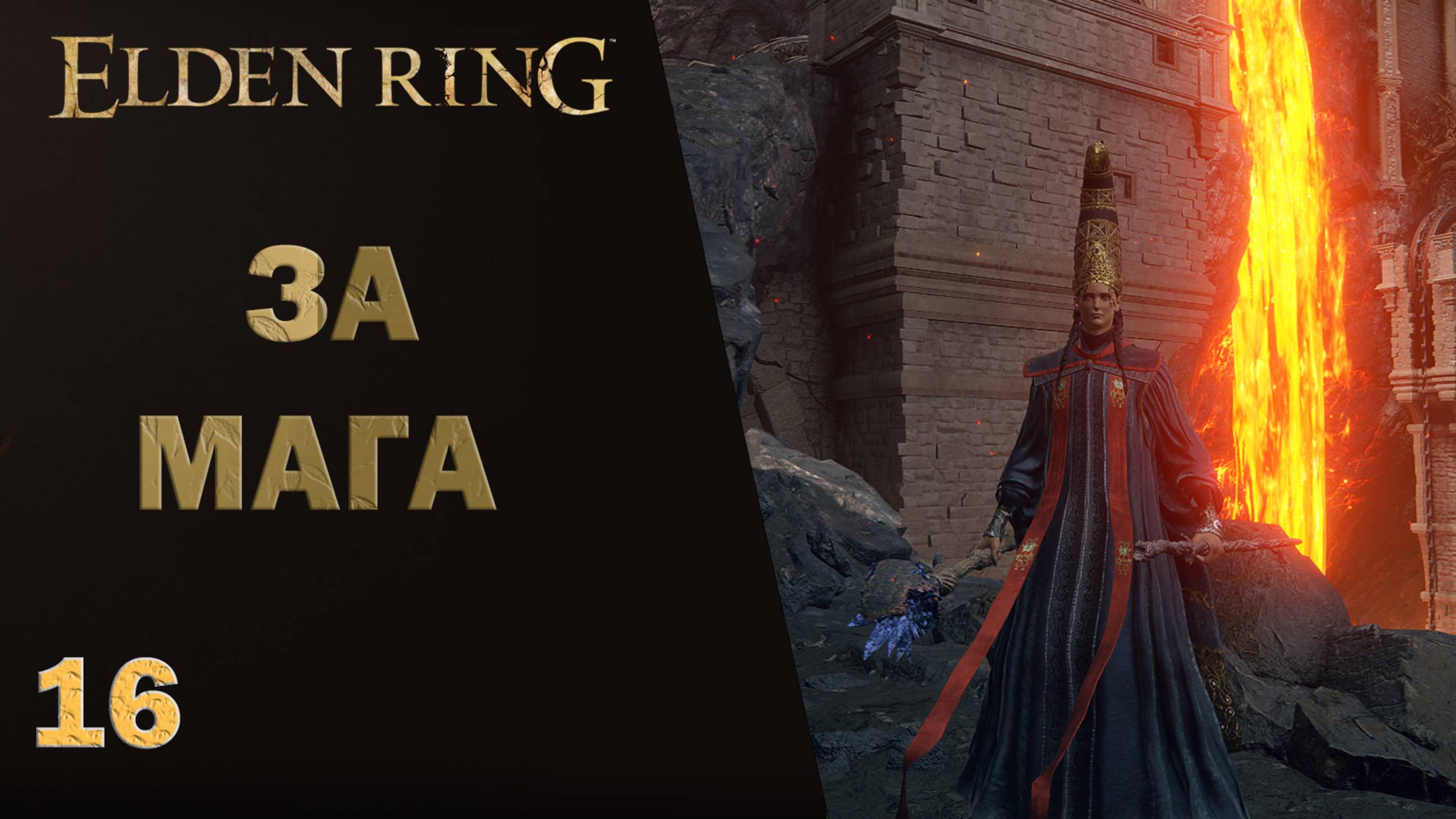 ELDEN RING ► За мага ► Крышные разборки 16