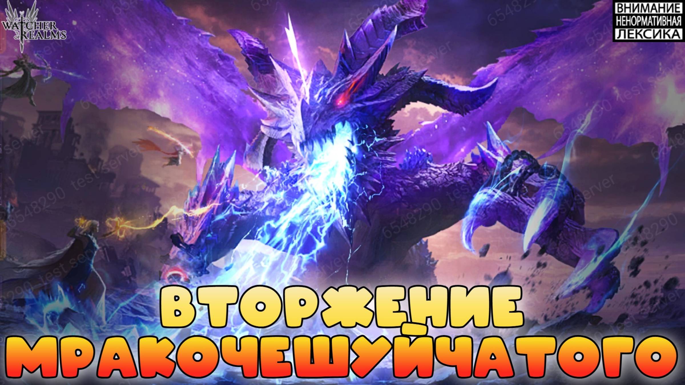 Вторжение Мракочешуйчатого || Событие || Watcher of Realms || 18+