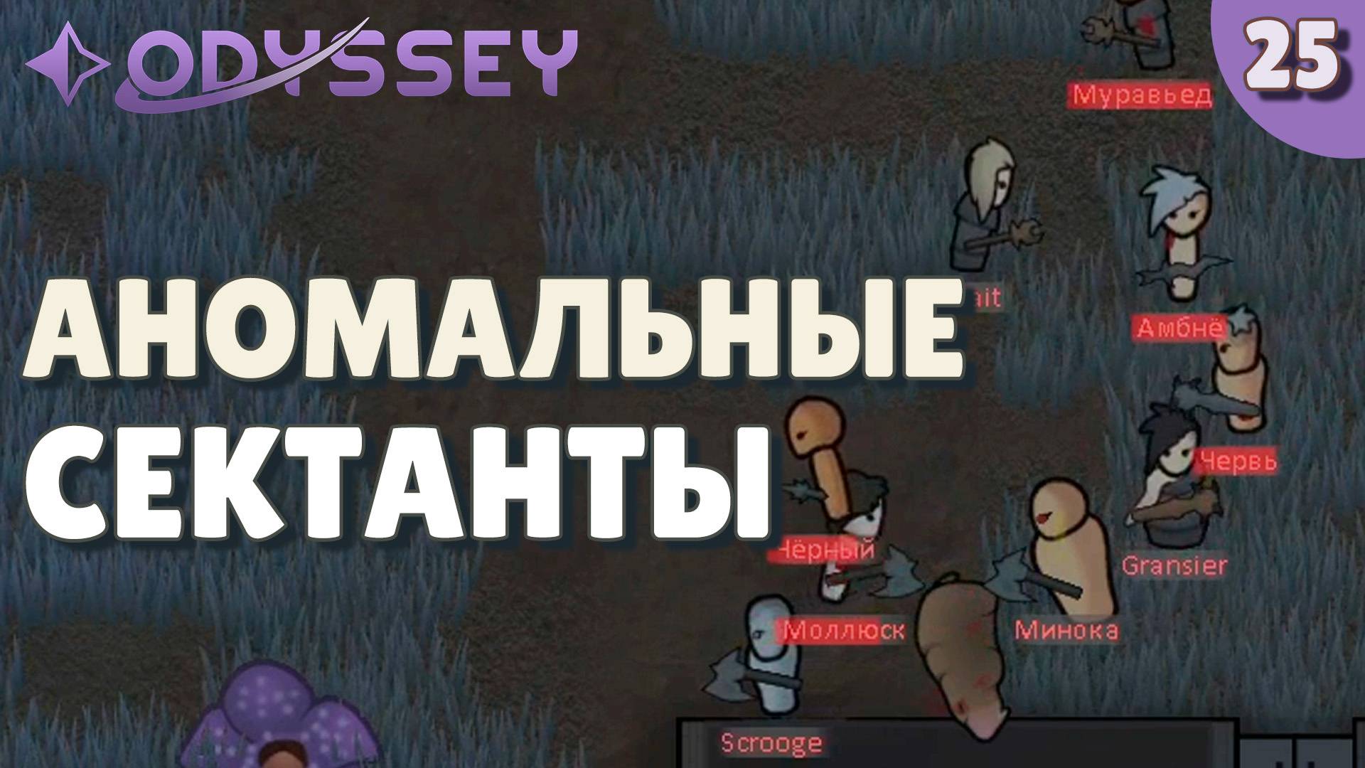 Аномальные сектанты - #25 Прохождение  Rimworld Odyssey + все DLC