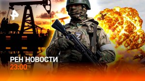 Нефть подешевела / Новые штрафы / Невероятная погоня / РЕН Новости 23:00, 5.08.25
