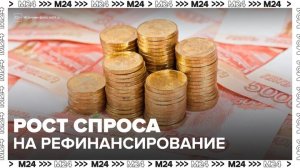 Эксперты спрогнозировали рост спроса на рефинансирование займов в России - Москва 24