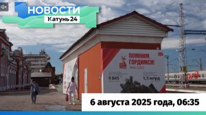 Новости Алтайского края 6 августа 2025 года, выпуск в 6:35