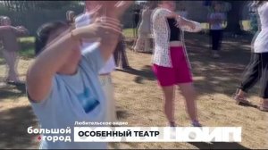 ОСОБЕННЫЙ ТЕАТР. Большой город 05/08/2025