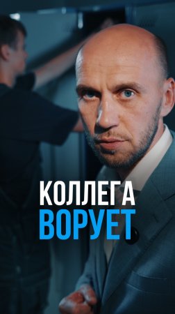 Коллега ворует?