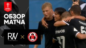 РВЧеллендж - Звезда. Обзор матча FONBET Кубка России 05.08.2025