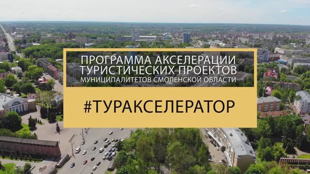 Туристический акселератор Смоленской области