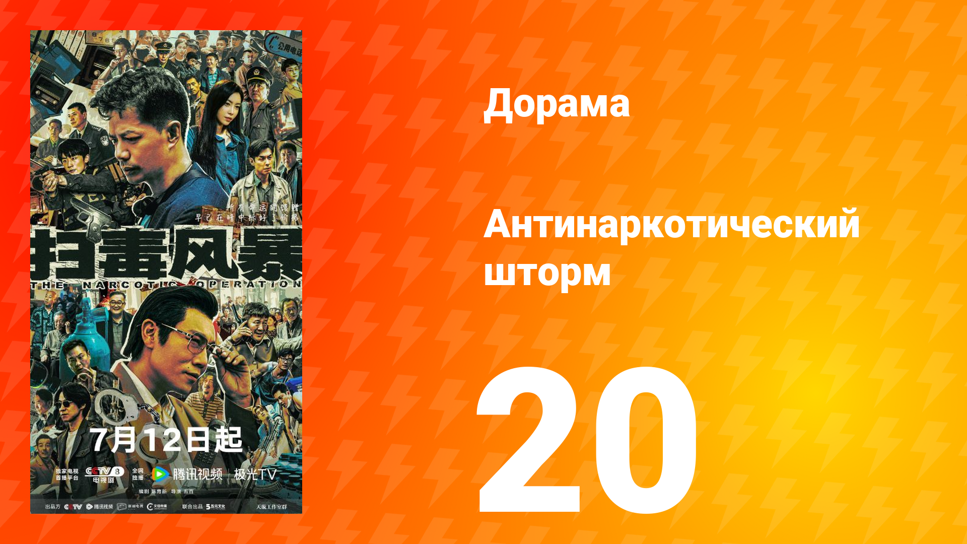 Антинаркотический шторм 20 серия