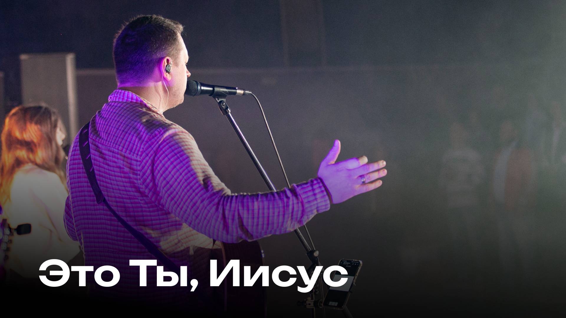Это Ты, Иисус | Way Maker | Церковь Завета