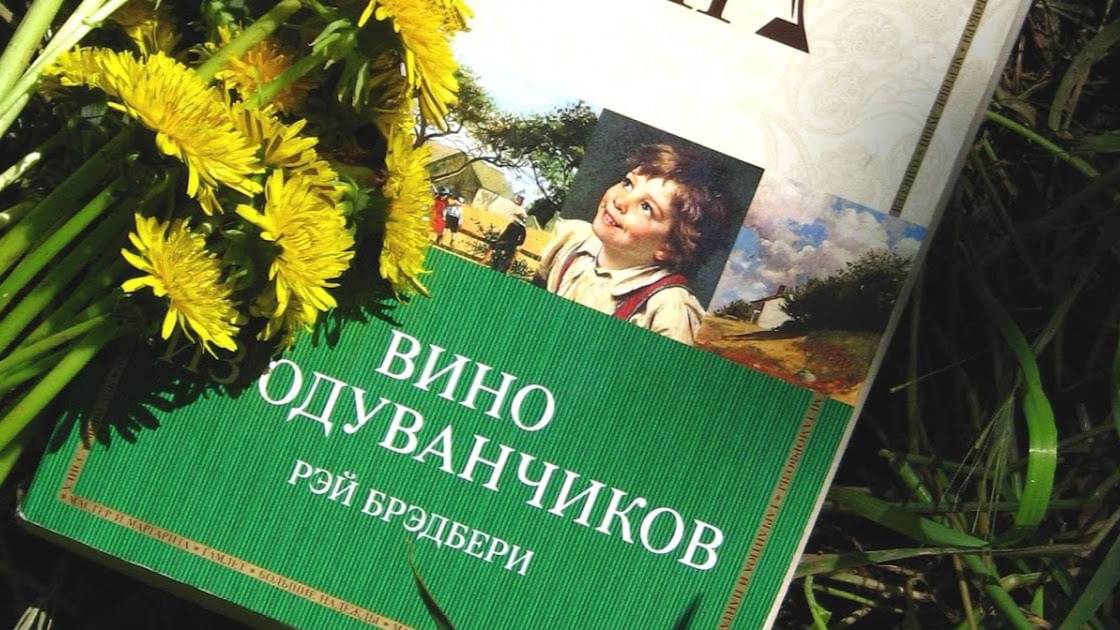 Аудиокнига Рэй Брэдбери - Вино из Одуванчиков | Часть 3