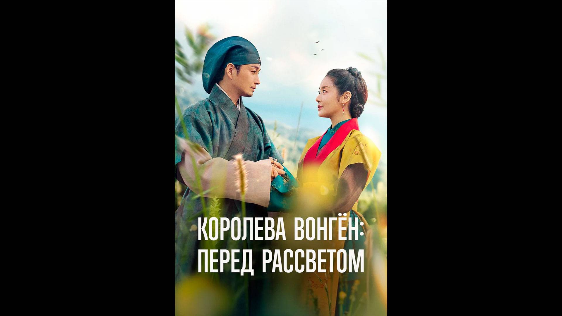 Королева Вонген: Перед рассветом Русский трейлер сериала
