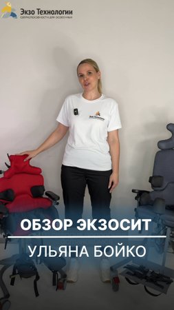 ЭкзоСит: Когда технологии и экспертиза объединяются для здоровья вашего ребенка