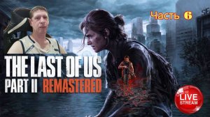 The Last of Us Part II Remastered ч6