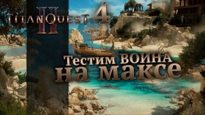 ВОИН Диарей | 4 | TitanQuestII