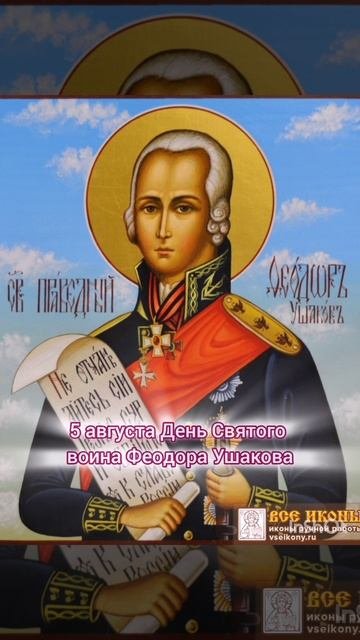 ☦️☦️☦️ 5 августа День Святого воина Феодора Ушакова 

🌿🌿🌿
🍒🍒🍒 
🍇🍇🍇
🕊️🕊️🕊️