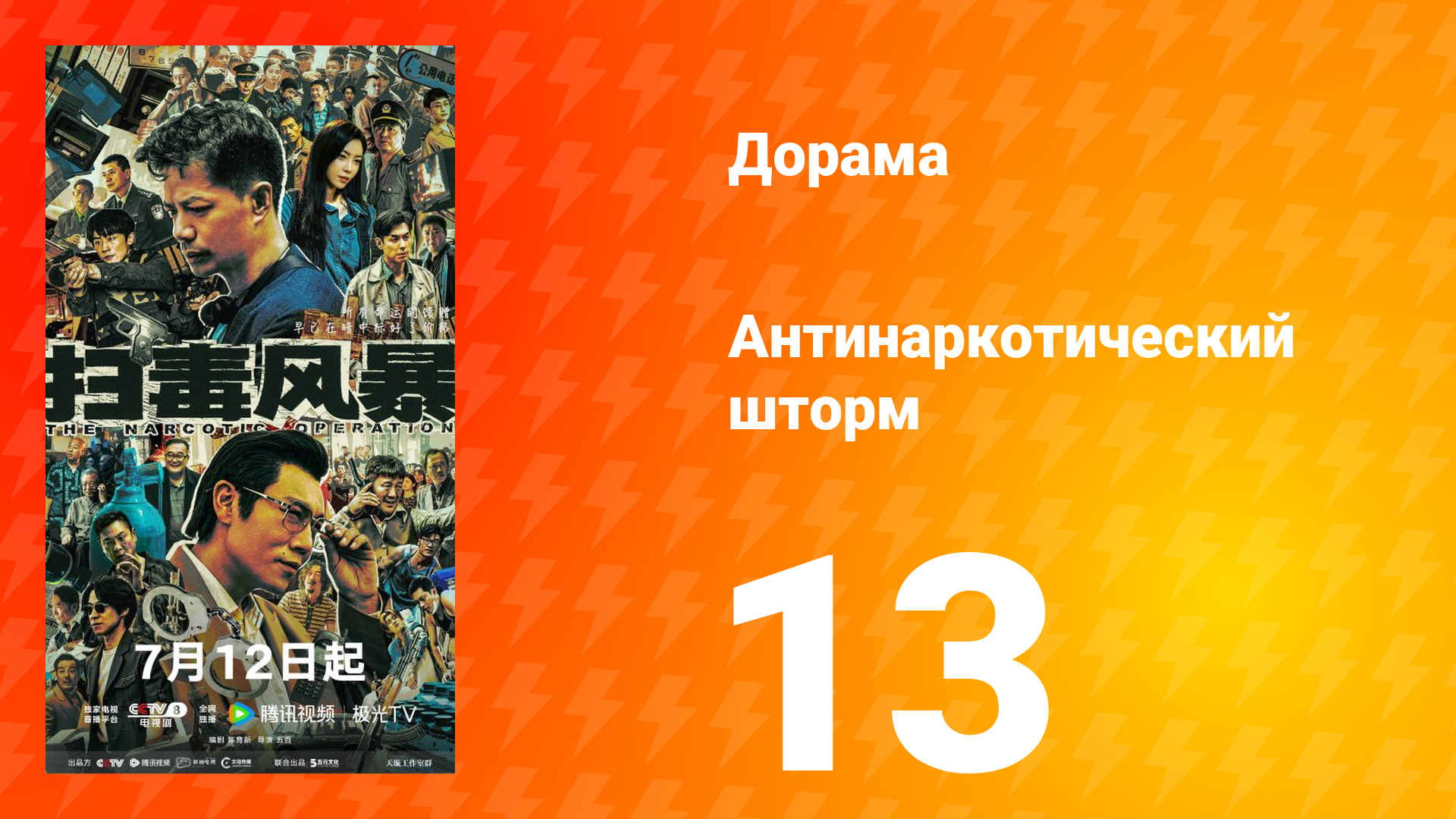 Антинаркотический шторм 13 серия