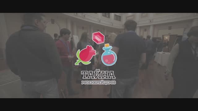 Бизнес - игра "Тайна Розенкрейцеров"