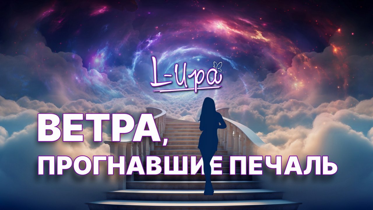 L- Ира - Ветра, Прогнавшие Печаль (2025) (HD)