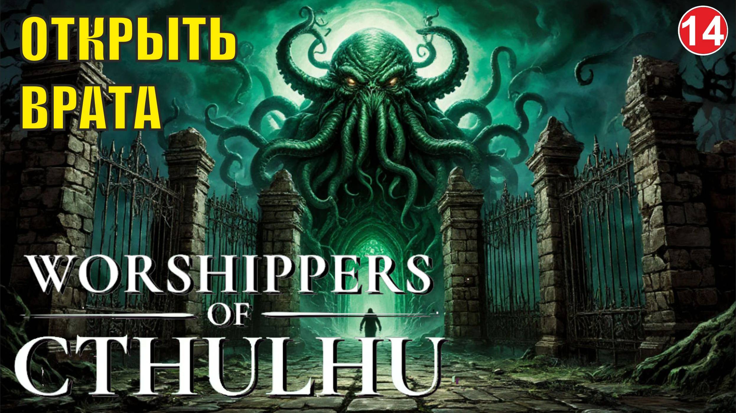 Worshippers of Cthulhu - Открыть врата