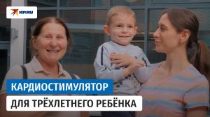 Кардиохирурги Морозовской больницы установили кардиостимулятор трёхлетнему ребёнку