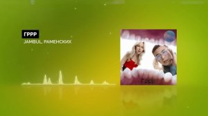 Jambul, Раменских- Гррр