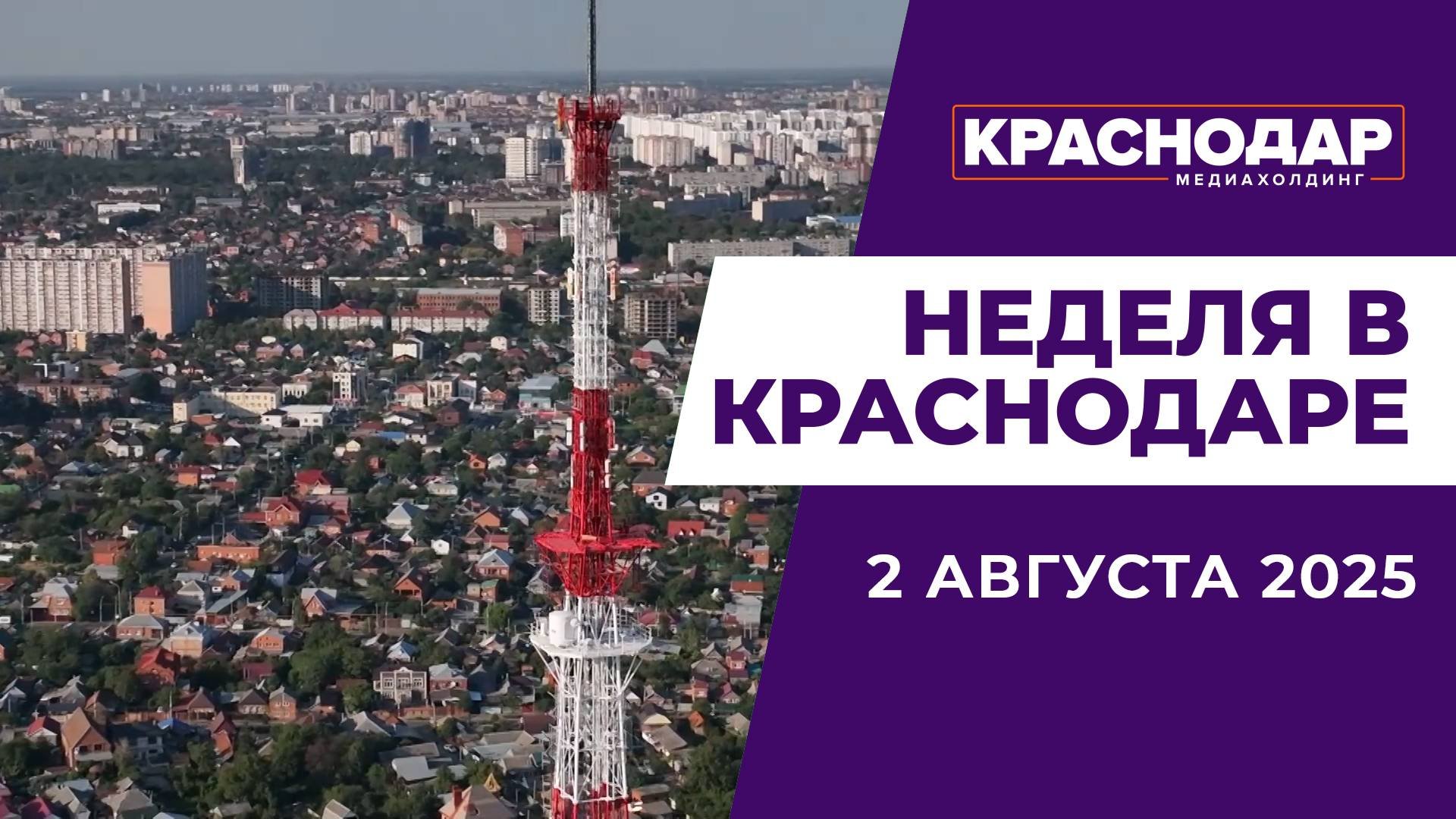 Неделя в Краснодаре 02.08.25: 10 лет изменений краевой столицы, Взломы госуслуг, Новые электрички