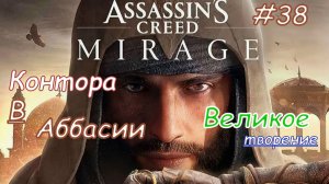 Прохождение Assassin′s Creed Mirage #38 Великое творение #assassinscreed #ubisoft #games